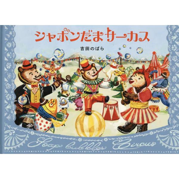 ※商品画像はイメージや仮デザインが含まれている場合があります。帯の有無など実際と異なる場合があります。著:吉田のばら出版社:白泉社発売日:2026年01月シリーズ名等:MOEのえほんキーワード:シャボンだまサーカス吉田のばら しやぼんだまさ...