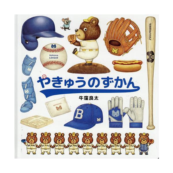 ※商品画像はイメージや仮デザインが含まれている場合があります。帯の有無など実際と異なる場合があります。著:牛窪良太出版社:白泉社発売日:2026年03月シリーズ名等:コドモエのえほんキーワード:やきゅうのずかん牛窪良太 えほん 絵本 プレゼ...