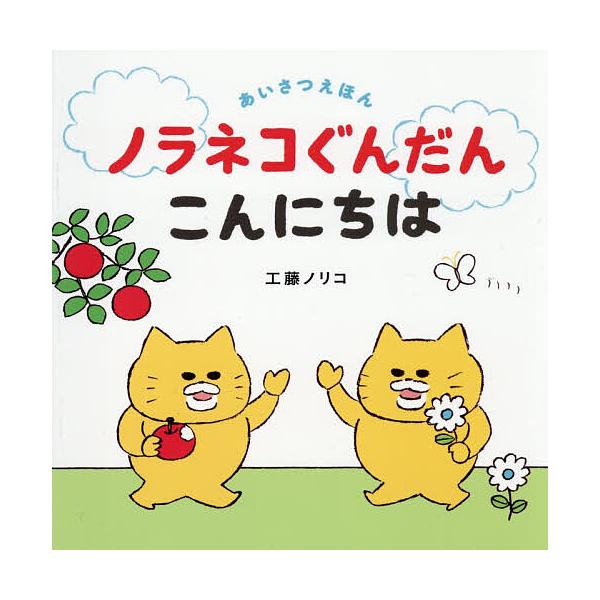 ※商品画像はイメージや仮デザインが含まれている場合があります。帯の有無など実際と異なる場合があります。著:工藤ノリコ出版社:白泉社発売日:2026年03月シリーズ名等:コドモエのえほんキーワード:ノラネコぐんだんこんにちはあいさつえほん工藤...