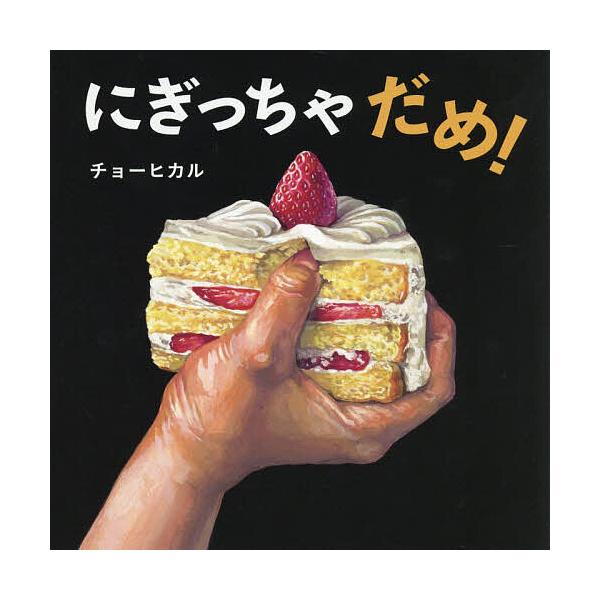 ※商品画像はイメージや仮デザインが含まれている場合があります。帯の有無など実際と異なる場合があります。著:チョーヒカル出版社:白泉社発売日:2026年05月シリーズ名等:コドモエのえほんキーワード:にぎっちゃだめ！チョーヒカル にぎつちやだ...