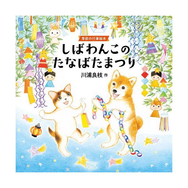 【発売日：2026年05月01日】※商品画像はイメージや仮デザインが含まれている場合があります。帯の有無など実際と異なる場合があります。川浦良枝出版社:白泉社発売日:2026年05月01日キーワード:しばわんこのたなばたまつり季節の行事絵本...