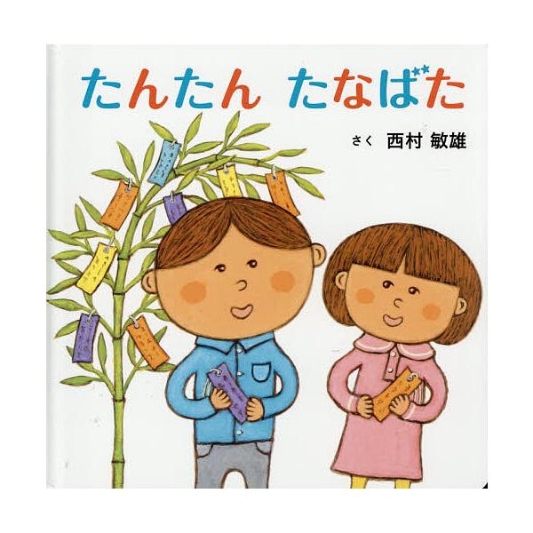 ※商品画像はイメージや仮デザインが含まれている場合があります。帯の有無など実際と異なる場合があります。さく:西村敏雄出版社:白泉社発売日:2026年05月シリーズ名等:コドモエのえほんキーワード:たんたんたなばた西村敏雄 えほん 絵本 プレ...