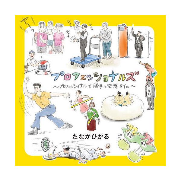 ※商品画像はイメージや仮デザインが含まれている場合があります。帯の有無など実際と異なる場合があります。著:たなかひかる出版社:白泉社発売日:2026年06月シリーズ名等:MOEのえほんキーワード:プロフェッショナルズプロフェッショナルで勝手...