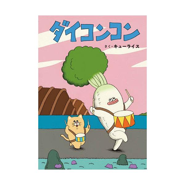 ※商品画像はイメージや仮デザインが含まれている場合があります。帯の有無など実際と異なる場合があります。さく:キューライス出版社:白泉社発売日:2026年06月シリーズ名等:MOEのえほんキーワード:ダイコンコンキューライス だいこんこんもえ...