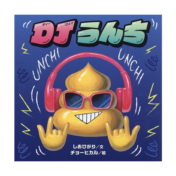 ※商品画像はイメージや仮デザインが含まれている場合があります。帯の有無など実際と異なる場合があります。文:しおひがり　絵:チョーヒカル出版社:白泉社発売日:2026年07月シリーズ名等:コドモエのえほんキーワード:DJうんちしおひがりチョー...