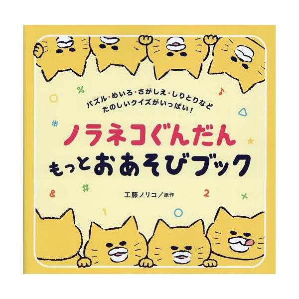 ※商品画像はイメージや仮デザインが含まれている場合があります。帯の有無など実際と異なる場合があります。原作:工藤ノリコ出版社:白泉社発売日:2026年07月シリーズ名等:コドモエのえほんキーワード:ノラネコぐんだんもっとおあそびブック工藤ノ...