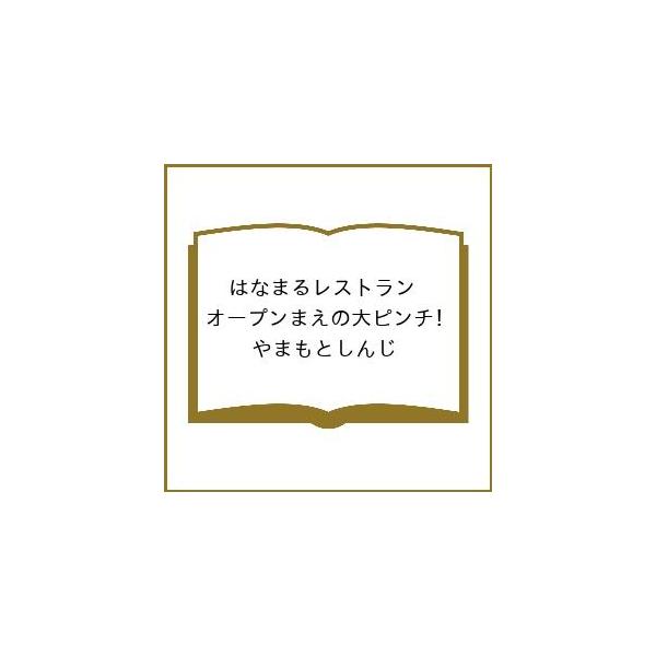 【発売日：2026年09月07日】※商品画像はイメージや仮デザインが含まれている場合があります。帯の有無など実際と異なる場合があります。やまもとしんじ出版社:白泉社発売日:2026年09月07日キーワード:はなまるレストランオープンまえの大...