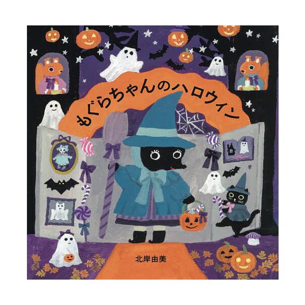 ※商品画像はイメージや仮デザインが含まれている場合があります。帯の有無など実際と異なる場合があります。著:北岸由美出版社:白泉社発売日:2026年09月シリーズ名等:MOEのえほんキーワード:もぐらちゃんのハロウィン北岸由美 えほん 絵本 ...