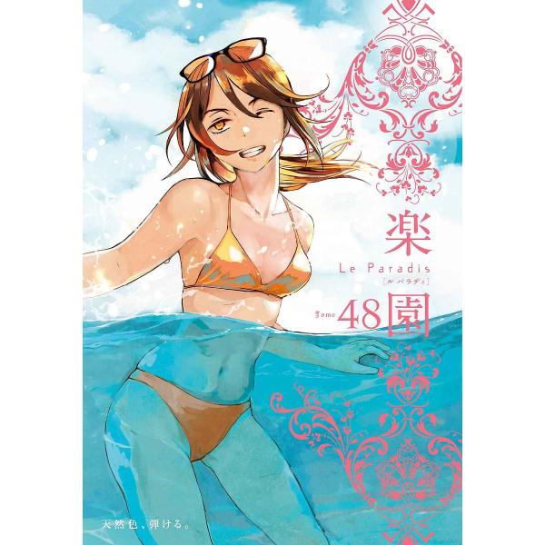 ほか著:中村明日美子出版社:白泉社発売日:2025年07月キーワード:楽園Tome４８中村明日美子 マンガ 漫画 まんが BL らくえん４８ ラクエン４８ なかむら あすみこ ナカムラ アスミコ