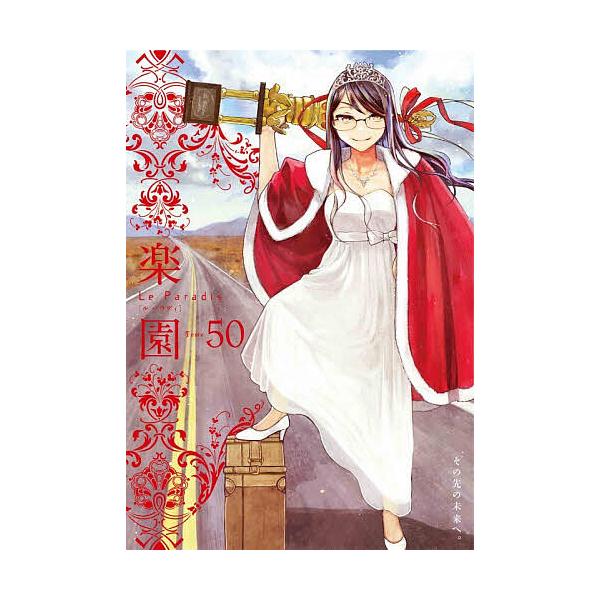 【発売日：2026年02月27日】※商品画像はイメージや仮デザインが含まれている場合があります。帯の有無など実際と異なる場合があります。ほか著:中村明日美子出版社:白泉社発売日:2026年02月27日キーワード:楽園Tome５０中村明日美子...