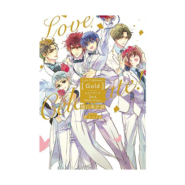 ※商品画像はイメージや仮デザインが含まれている場合があります。帯の有無など実際と異なる場合があります。著:樋口美沙緒出版社:白泉社発売日:2020年01月キーワード:LoveCelebrate！｛Gold｝ムシシリーズ１０thAnniver...