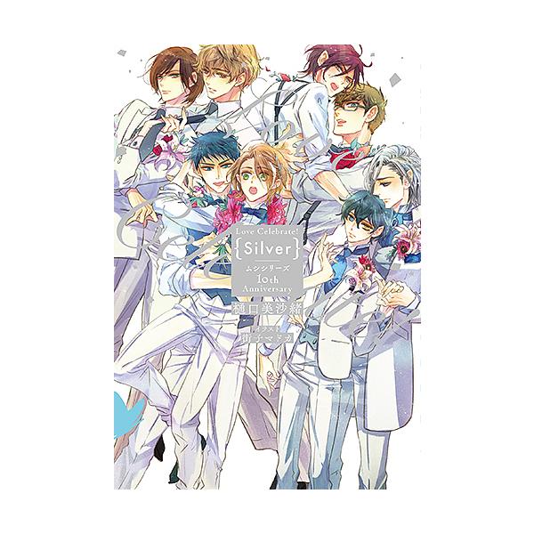 ※商品画像はイメージや仮デザインが含まれている場合があります。帯の有無など実際と異なる場合があります。著:樋口美沙緒出版社:白泉社発売日:2020年01月キーワード:LoveCelebrate！｛Silver｝ムシシリーズ１０thAnniv...