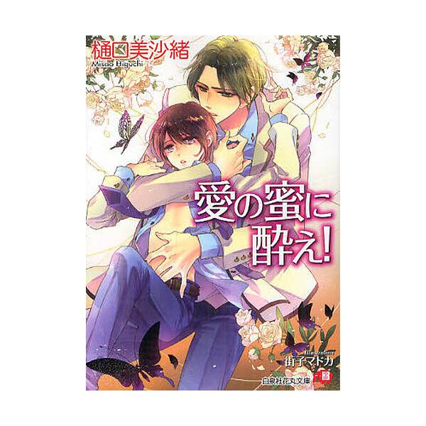 ※商品画像はイメージや仮デザインが含まれている場合があります。帯の有無など実際と異なる場合があります。著:樋口美沙緒出版社:白泉社発売日:2012年07月シリーズ名等:白泉社花丸文庫 ひ−５−４キーワード:愛の蜜に酔え！樋口美沙緒 あいのみ...