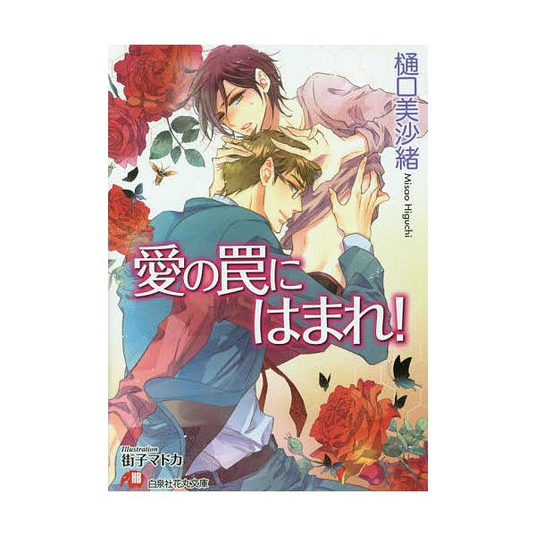 ※商品画像はイメージや仮デザインが含まれている場合があります。帯の有無など実際と異なる場合があります。著:樋口美沙緒出版社:白泉社発売日:2014年09月シリーズ名等:白泉社花丸文庫 ひ−５−６キーワード:愛の罠にはまれ！樋口美沙緒 あいの...