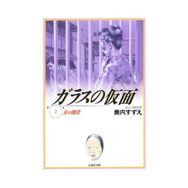 ※商品画像はイメージや仮デザインが含まれている場合があります。帯の有無など実際と異なる場合があります。著:美内すずえ出版社:白泉社発売日:1994年03月シリーズ名等:白泉社文庫巻数:2巻キーワード:ガラスの仮面第２巻美内すずえ 漫画 マン...