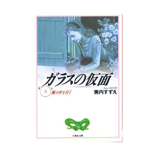 ※商品画像はイメージや仮デザインが含まれている場合があります。帯の有無など実際と異なる場合があります。著:美内すずえ出版社:白泉社発売日:1994年03月シリーズ名等:白泉社文庫巻数:3巻キーワード:ガラスの仮面第３巻美内すずえ 漫画 マン...