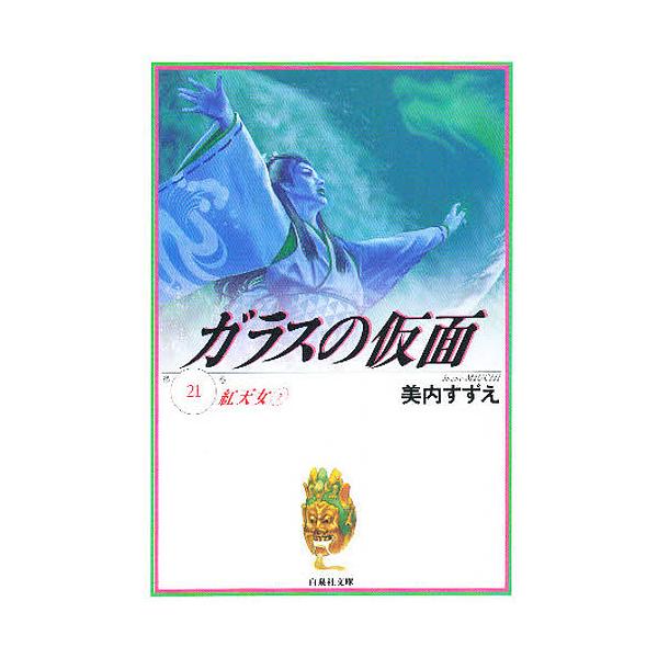 ※商品画像はイメージや仮デザインが含まれている場合があります。帯の有無など実際と異なる場合があります。著:美内すずえ出版社:白泉社発売日:1995年06月シリーズ名等:白泉社文庫巻数:21巻キーワード:ガラスの仮面第２１巻美内すずえ 漫画 ...