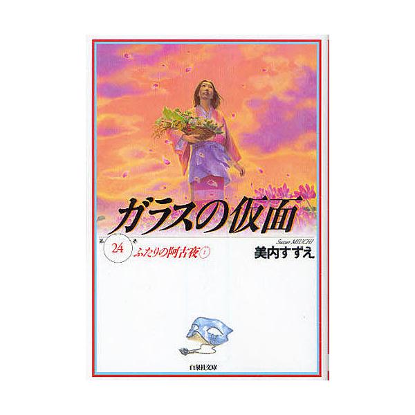 ※商品画像はイメージや仮デザインが含まれている場合があります。帯の有無など実際と異なる場合があります。著:美内すずえ出版社:白泉社発売日:2010年01月シリーズ名等:白泉社文庫 み−１−３８巻数:24巻キーワード:ガラスの仮面第２４巻美内...