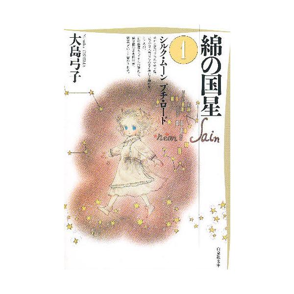 ※商品画像はイメージや仮デザインが含まれている場合があります。帯の有無など実際と異なる場合があります。著:大島弓子出版社:白泉社発売日:1994年06月シリーズ名等:白泉社文庫巻数:1巻キーワード:綿の国星第１巻大島弓子 漫画 マンガ まん...