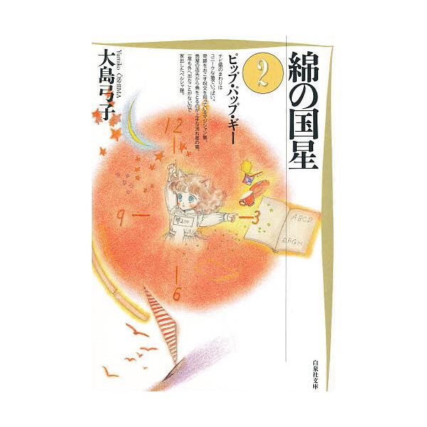 著:大島弓子出版社:白泉社発売日:1994年06月シリーズ名等:白泉社文庫巻数:2巻キーワード:綿の国星第２巻大島弓子 漫画 マンガ まんが わたのくにほし２はくせんしやぶんこぴつぷ ワタノクニホシ２ハクセンシヤブンコピツプ おおしま ゆみ...