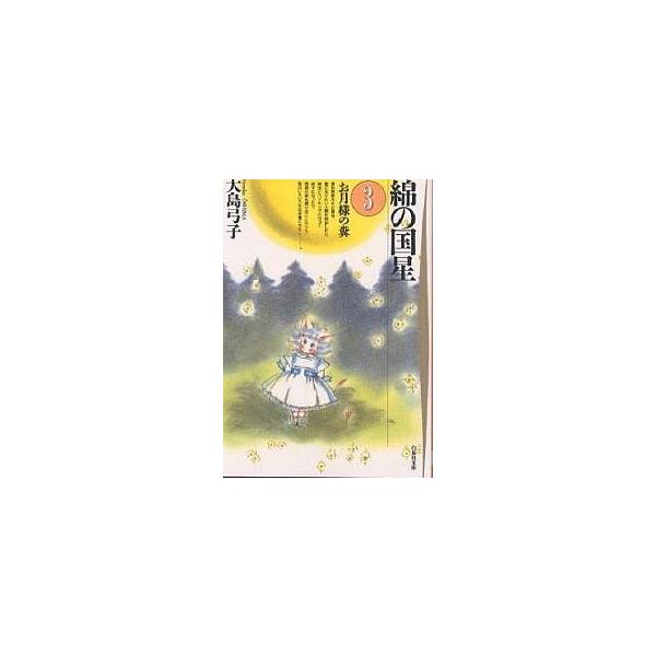 ※商品画像はイメージや仮デザインが含まれている場合があります。帯の有無など実際と異なる場合があります。著:大島弓子出版社:白泉社発売日:1994年06月シリーズ名等:白泉社文庫巻数:3巻キーワード:綿の国星第３巻大島弓子 漫画 マンガ まん...
