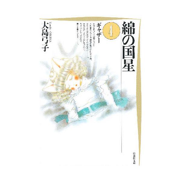 ※商品画像はイメージや仮デザインが含まれている場合があります。帯の有無など実際と異なる場合があります。著:大島弓子出版社:白泉社発売日:1994年06月シリーズ名等:白泉社文庫巻数:4巻キーワード:綿の国星第４巻大島弓子 漫画 マンガ まん...