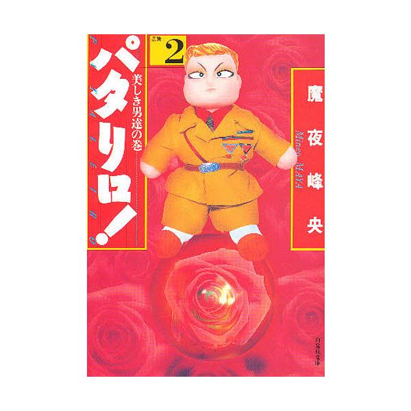 ※商品画像はイメージや仮デザインが含まれている場合があります。帯の有無など実際と異なる場合があります。著:魔夜峰央出版社:白泉社発売日:1994年09月シリーズ名等:白泉社文庫巻数:2巻キーワード:パタリロ！選集２魔夜峰央 漫画 マンガ ま...