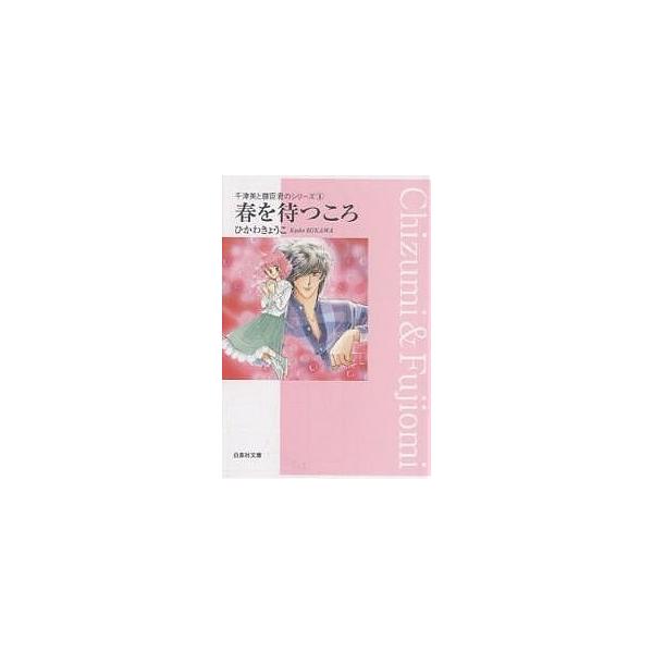※商品画像はイメージや仮デザインが含まれている場合があります。帯の有無など実際と異なる場合があります。著:ひかわきょうこ出版社:白泉社発売日:2000年06月シリーズ名等:白泉社文庫 千津美と藤臣君のシリーズ １キーワード:春を待つころひか...