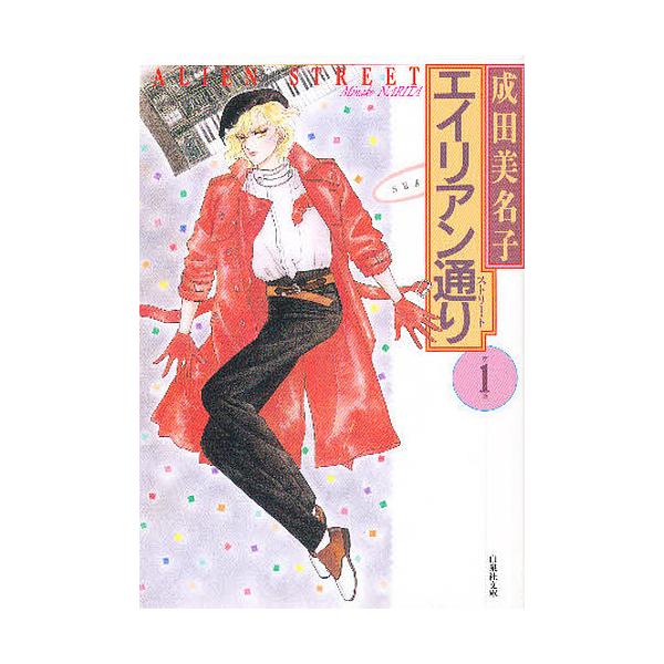 ※商品画像はイメージや仮デザインが含まれている場合があります。帯の有無など実際と異なる場合があります。著:成田美名子出版社:白泉社発売日:1995年12月シリーズ名等:白泉社文庫巻数:1巻キーワード:エイリアン通り（ストリート）第１巻成田美...