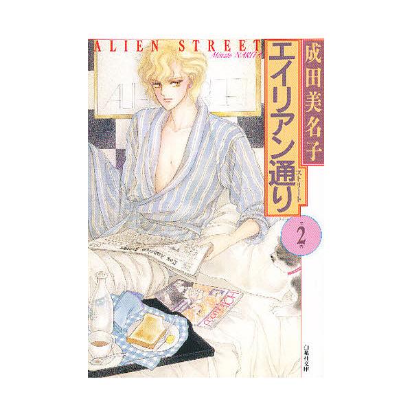 ※商品画像はイメージや仮デザインが含まれている場合があります。帯の有無など実際と異なる場合があります。著:成田美名子出版社:白泉社発売日:1995年12月シリーズ名等:白泉社文庫巻数:2巻キーワード:エイリアン通り（ストリート）第２巻成田美...