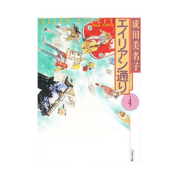 ※商品画像はイメージや仮デザインが含まれている場合があります。帯の有無など実際と異なる場合があります。著:成田美名子出版社:白泉社発売日:1995年12月シリーズ名等:白泉社文庫巻数:4巻キーワード:エイリアン通り（ストリート）第４巻成田美...