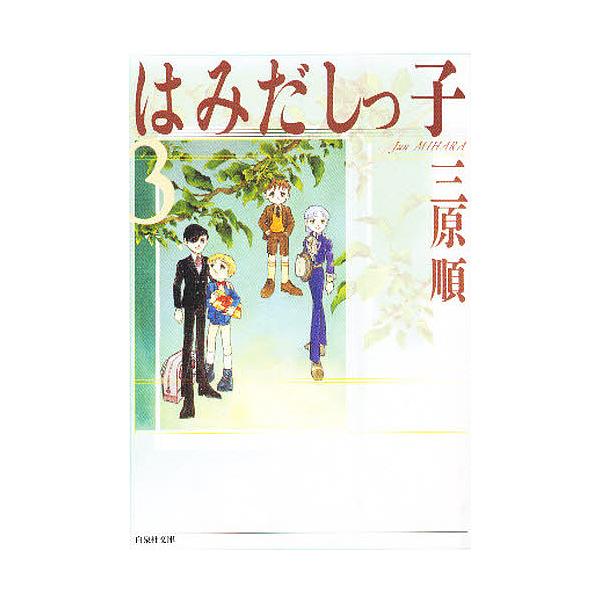 著:三原順出版社:白泉社発売日:1996年03月シリーズ名等:白泉社文庫巻数:3巻キーワード:はみだしっ子第３巻三原順 漫画 マンガ まんが はみだしつこ３はくせんしやぶんこ ハミダシツコ３ハクセンシヤブンコ みはら じゆん ミハラ ジユン...