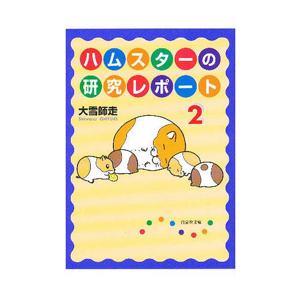 ※商品画像はイメージや仮デザインが含まれている場合があります。帯の有無など実際と異なる場合があります。著:大雪師走出版社:白泉社発売日:1999年06月シリーズ名等:白泉社文庫巻数:2巻キーワード:ハムスターの研究レポート第２巻大雪師走 漫...