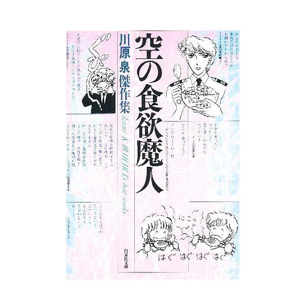 ※商品画像はイメージや仮デザインが含まれている場合があります。帯の有無など実際と異なる場合があります。著:川原泉出版社:白泉社発売日:1994年09月シリーズ名等:白泉社文庫キーワード:空の食欲魔人川原泉 漫画 マンガ まんが そらのしよく...