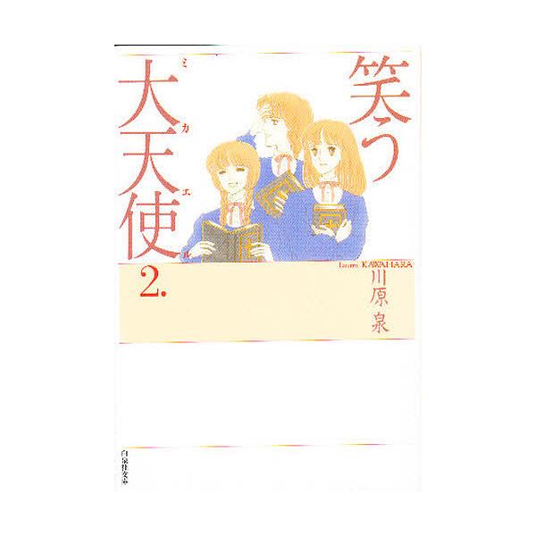 ※商品画像はイメージや仮デザインが含まれている場合があります。帯の有無など実際と異なる場合があります。著:川原泉出版社:白泉社発売日:1996年09月シリーズ名等:白泉社文庫巻数:2巻キーワード:笑う大天使（ミカエル）第２巻川原泉 漫画 マ...