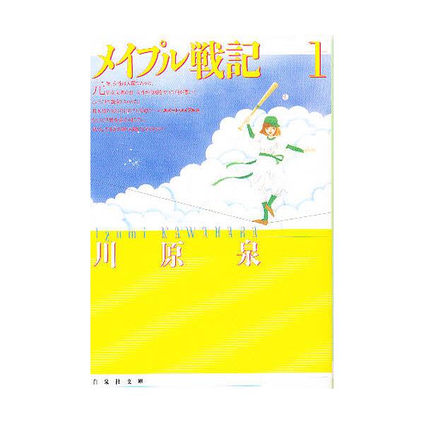※商品画像はイメージや仮デザインが含まれている場合があります。帯の有無など実際と異なる場合があります。著:川原泉出版社:白泉社発売日:1999年06月シリーズ名等:白泉社文庫巻数:1巻キーワード:メイプル戦記第１巻川原泉 漫画 マンガ まん...