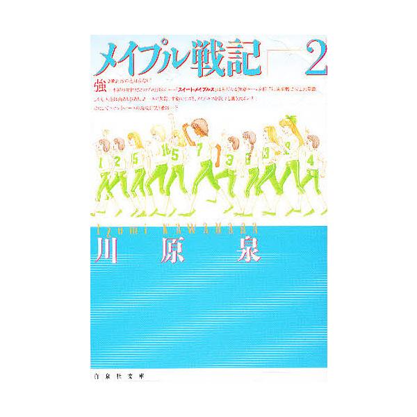 ※商品画像はイメージや仮デザインが含まれている場合があります。帯の有無など実際と異なる場合があります。著:川原泉出版社:白泉社発売日:1999年09月シリーズ名等:白泉社文庫巻数:2巻キーワード:メイプル戦記第２巻川原泉 漫画 マンガ まん...