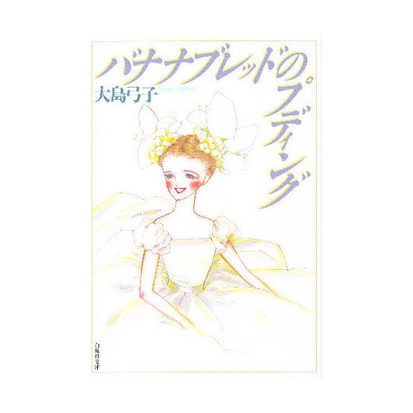 ※商品画像はイメージや仮デザインが含まれている場合があります。帯の有無など実際と異なる場合があります。著:大島弓子出版社:白泉社発売日:1995年09月シリーズ名等:白泉社文庫キーワード:バナナブレッドのプディング大島弓子 漫画 マンガ ま...