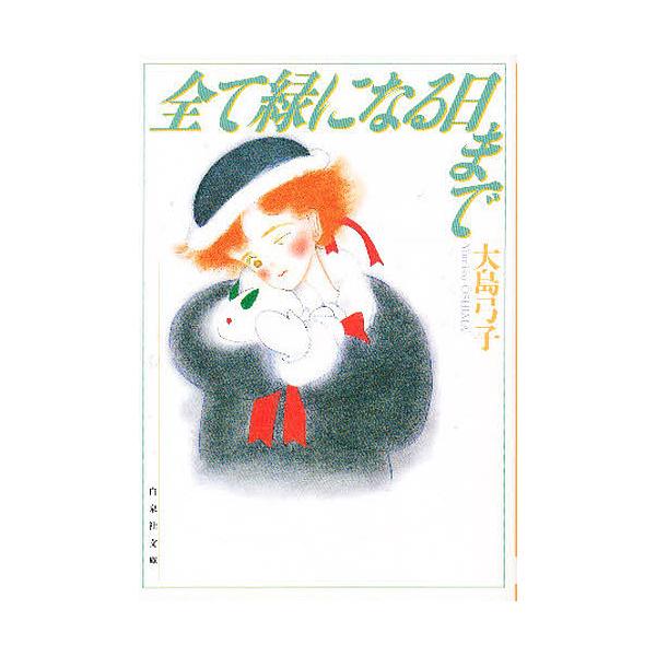 ※商品画像はイメージや仮デザインが含まれている場合があります。帯の有無など実際と異なる場合があります。著:大島弓子出版社:白泉社発売日:1996年12月シリーズ名等:白泉社文庫キーワード:全て緑になる日まで大島弓子 漫画 マンガ まんが す...