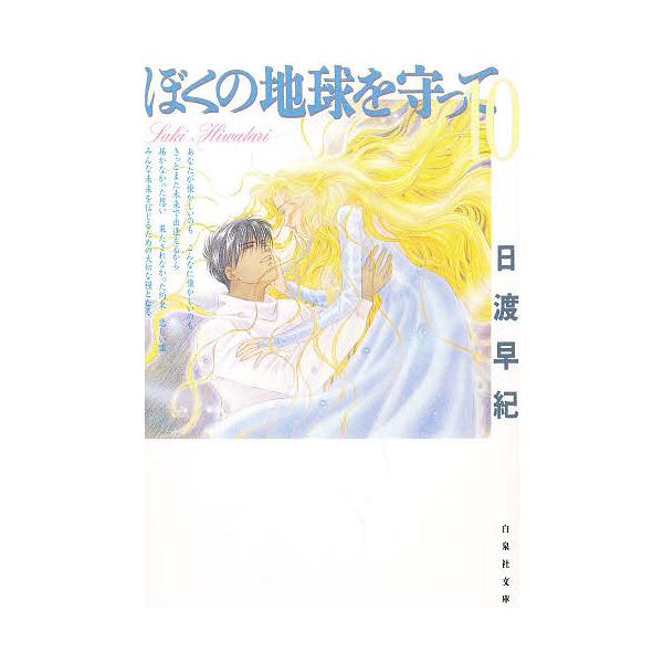 ※商品画像はイメージや仮デザインが含まれている場合があります。帯の有無など実際と異なる場合があります。著:日渡早紀出版社:白泉社発売日:1998年12月シリーズ名等:白泉社文庫巻数:10巻キーワード:ぼくの地球を守って第１０巻日渡早紀 漫画...