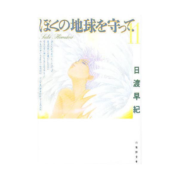 ※商品画像はイメージや仮デザインが含まれている場合があります。帯の有無など実際と異なる場合があります。著:日渡早紀出版社:白泉社発売日:1998年12月シリーズ名等:白泉社文庫巻数:11巻キーワード:ぼくの地球を守って第１１巻日渡早紀 漫画...