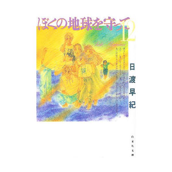 ※商品画像はイメージや仮デザインが含まれている場合があります。帯の有無など実際と異なる場合があります。著:日渡早紀出版社:白泉社発売日:1998年12月シリーズ名等:白泉社文庫巻数:12巻キーワード:ぼくの地球を守って第１２巻日渡早紀 漫画...