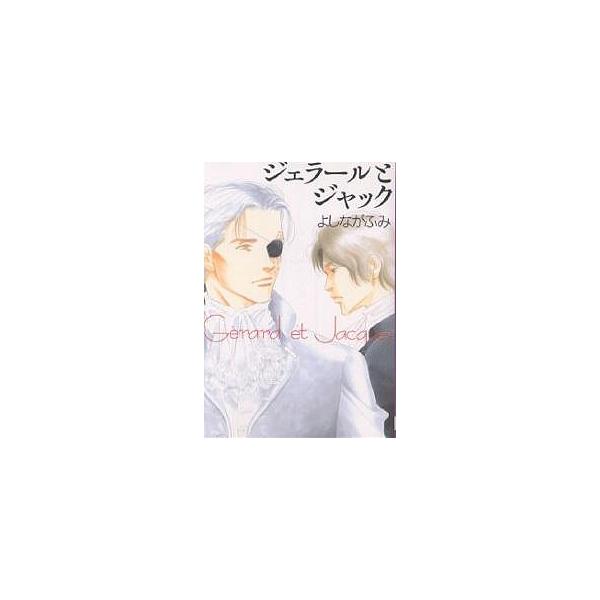 ※商品画像はイメージや仮デザインが含まれている場合があります。帯の有無など実際と異なる場合があります。著:よしながふみ出版社:白泉社発売日:2004年05月シリーズ名等:白泉社文庫キーワード:ジェラールとジャックよしながふみ 漫画 マンガ ...