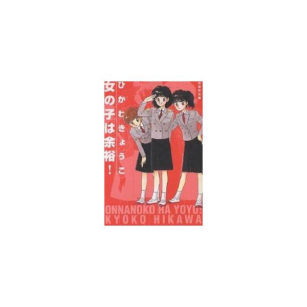 ※商品画像はイメージや仮デザインが含まれている場合があります。帯の有無など実際と異なる場合があります。著:ひかわきょうこ出版社:白泉社発売日:2003年12月シリーズ名等:白泉社文庫キーワード:女の子は余裕！ひかわきょうこ 漫画 マンガ ま...
