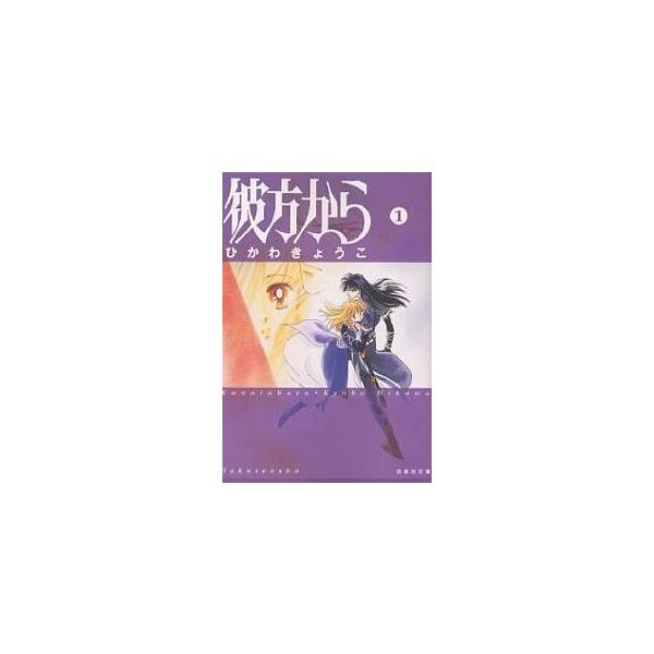 ※商品画像はイメージや仮デザインが含まれている場合があります。帯の有無など実際と異なる場合があります。著:ひかわきょうこ出版社:白泉社発売日:2004年03月シリーズ名等:白泉社文庫巻数:1巻キーワード:彼方から第１巻ひかわきょうこ 漫画 ...