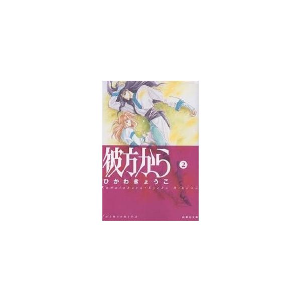 ※商品画像はイメージや仮デザインが含まれている場合があります。帯の有無など実際と異なる場合があります。著:ひかわきょうこ出版社:白泉社発売日:2004年05月シリーズ名等:白泉社文庫巻数:2巻キーワード:彼方から第２巻ひかわきょうこ 漫画 ...