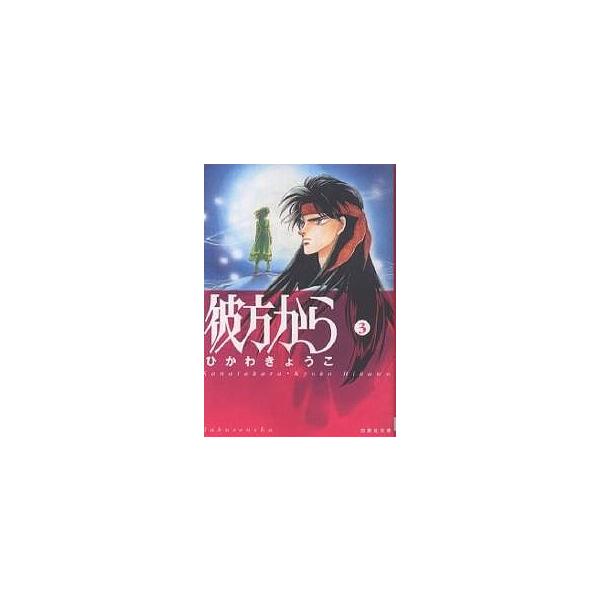 ※商品画像はイメージや仮デザインが含まれている場合があります。帯の有無など実際と異なる場合があります。著:ひかわきょうこ出版社:白泉社発売日:2004年07月シリーズ名等:白泉社文庫巻数:3巻キーワード:彼方から第３巻ひかわきょうこ 漫画 ...