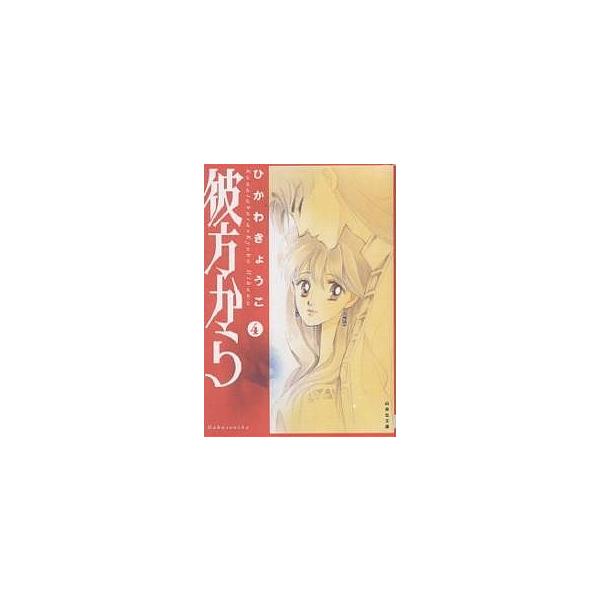 著:ひかわきょうこ出版社:白泉社発売日:2004年09月シリーズ名等:白泉社文庫巻数:4巻キーワード:彼方から第４巻ひかわきょうこ 漫画 マンガ まんが かなたから４はくせんしやぶんこ カナタカラ４ハクセンシヤブンコ ひかわ きようこ ヒカ...
