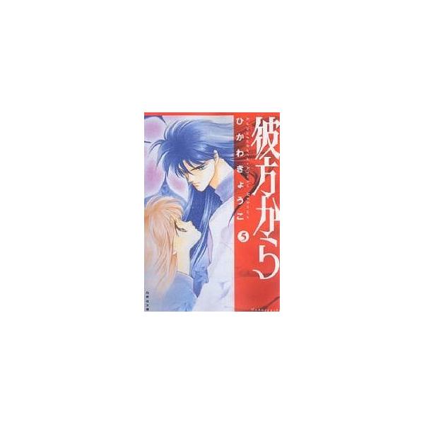 ※商品画像はイメージや仮デザインが含まれている場合があります。帯の有無など実際と異なる場合があります。著:ひかわきょうこ出版社:白泉社発売日:2004年11月シリーズ名等:白泉社文庫巻数:5巻キーワード:彼方から第５巻ひかわきょうこ 漫画 ...