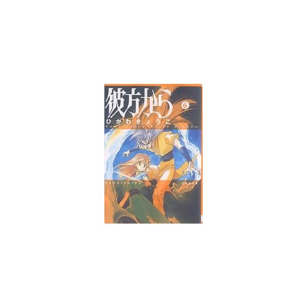 ※商品画像はイメージや仮デザインが含まれている場合があります。帯の有無など実際と異なる場合があります。著:ひかわきょうこ出版社:白泉社発売日:2005年01月シリーズ名等:白泉社文庫巻数:6巻キーワード:彼方から第６巻ひかわきょうこ 漫画 ...